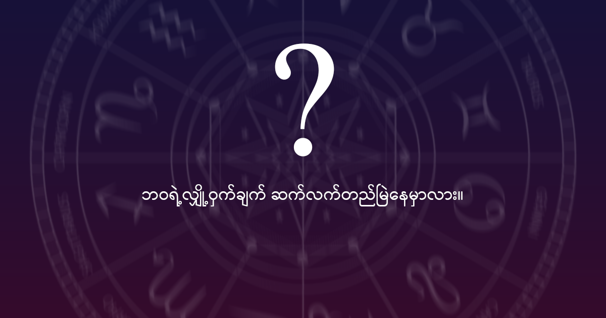 ဘဝရဲ့လျှို့ဝှက်ချက် ဆက်လက်တည်မြဲနေမှာလား။